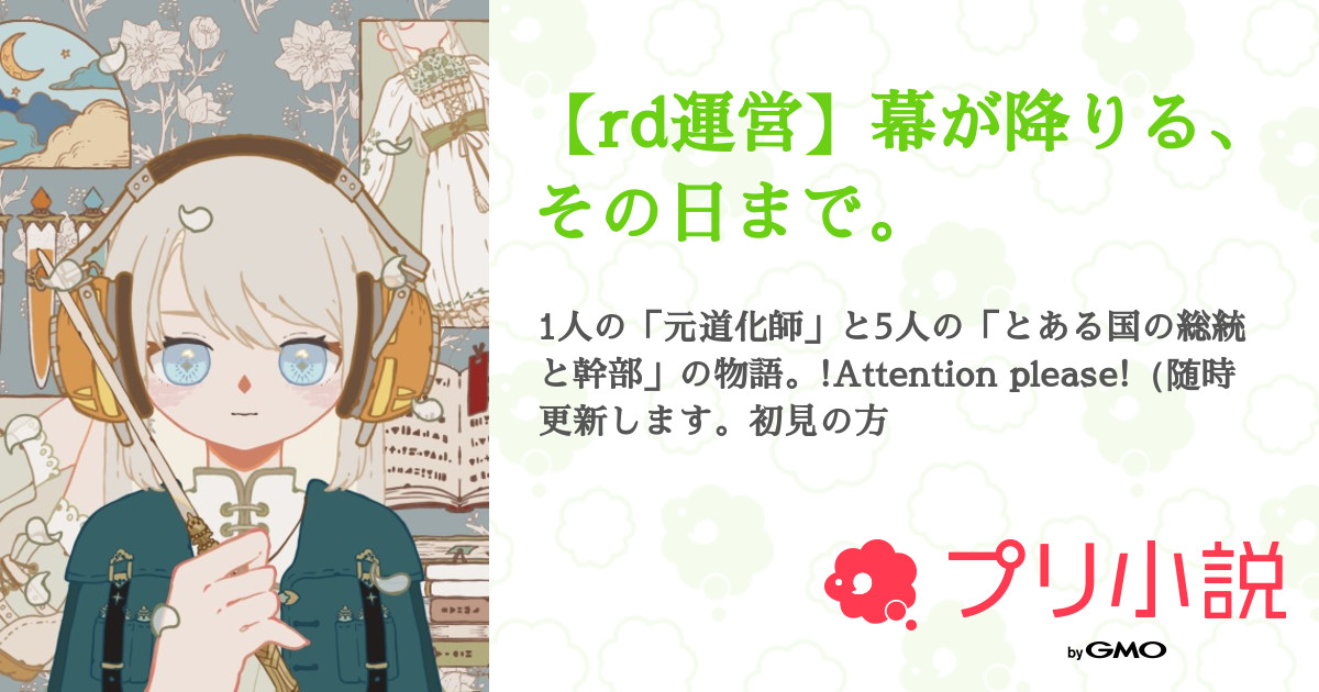 【rd運営】幕が降りる、その日まで。 - 全145話 【連載中】（unknown/ハチさんの夢小説） | 無料スマホ夢小説ならプリ小説 byGMO